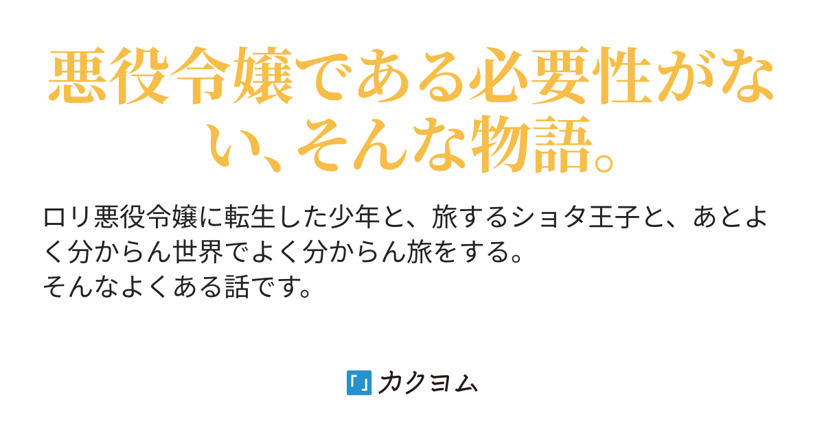 悪役令嬢、旅好み(箱屋) カクヨム