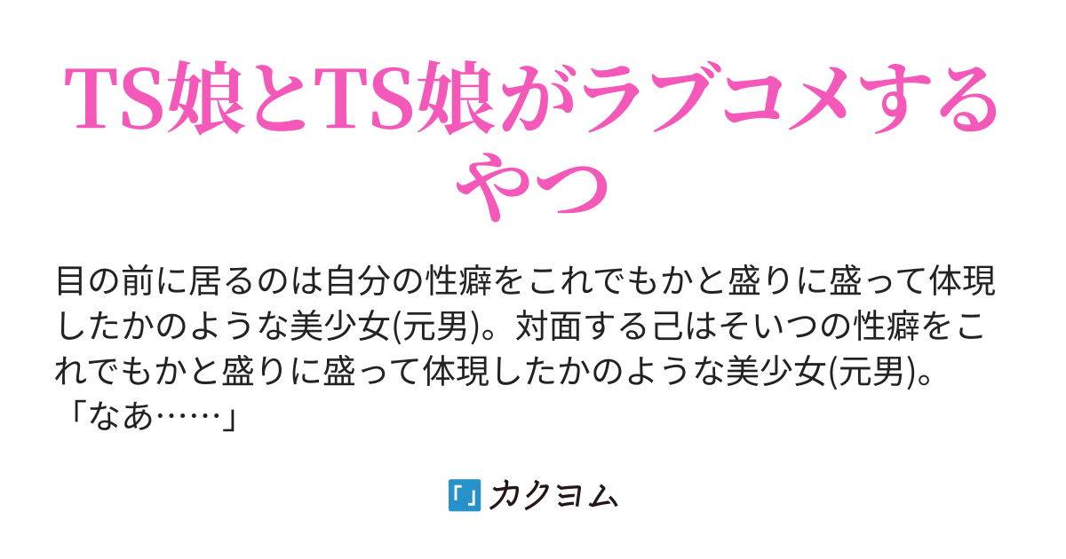 気づきたくないことって結構多い その2 友人がオレ俺好みの美少女になってたんだが？（濃支あんこ） カクヨム
