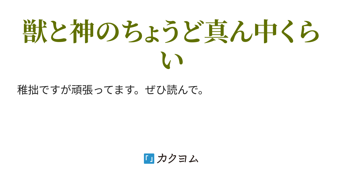 いみもの（雨宮照葉） カクヨム
