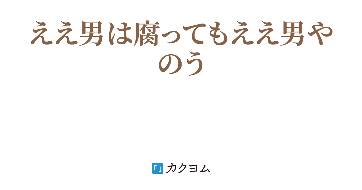 腐りゆく男（片眼の兎） カクヨム