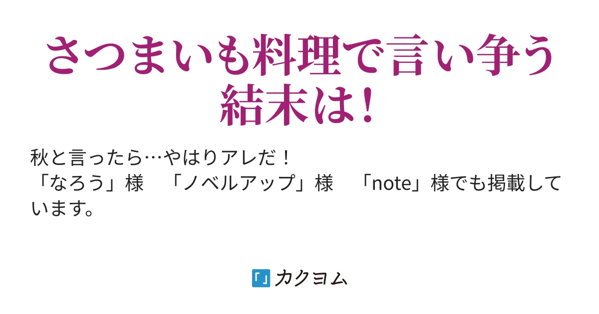 さつまいもバトル（虹凛ラノレア） カクヨム