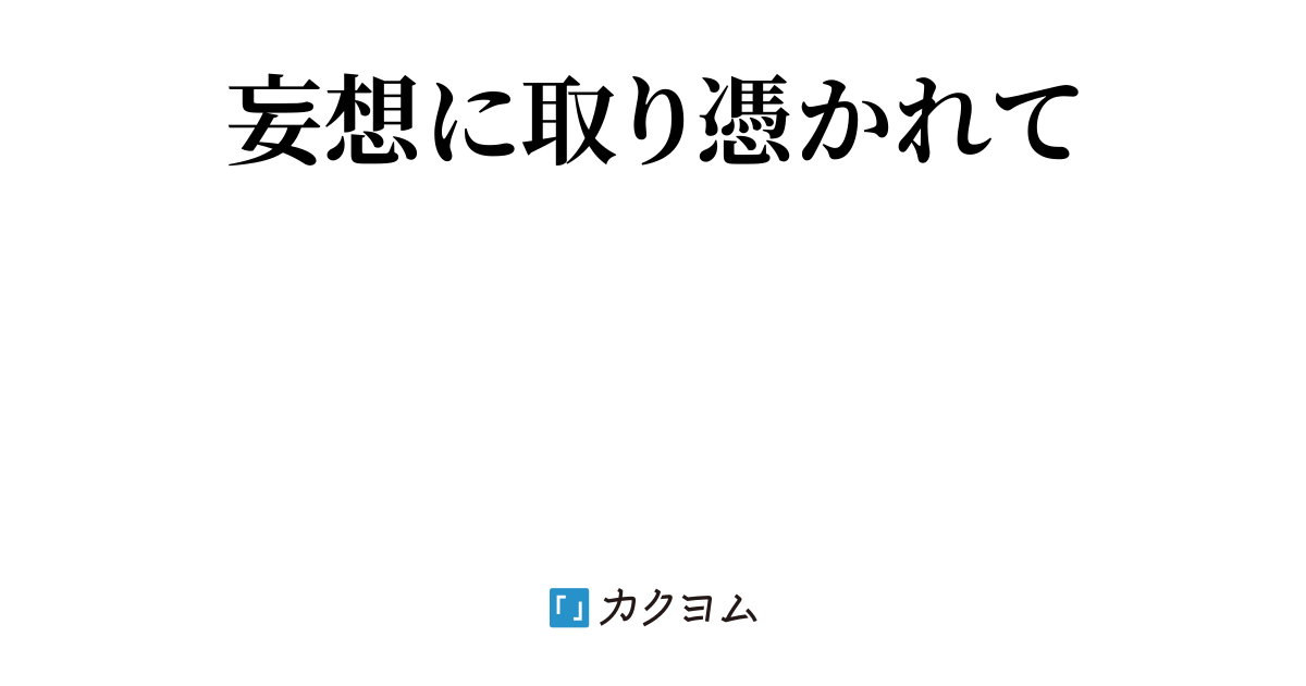 早く実行しないと先を越されちゃう（浅賀ソルト） カクヨム