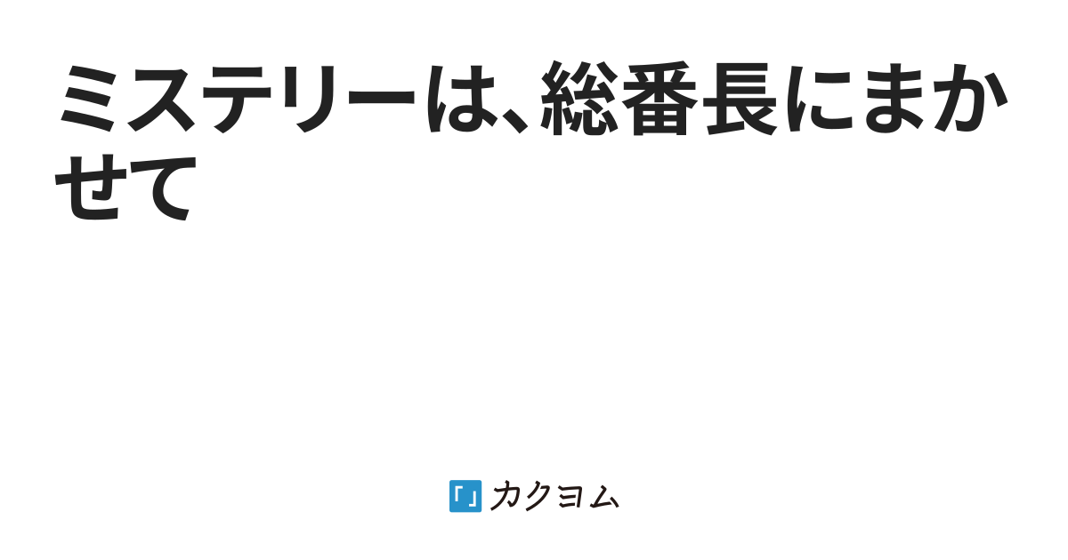 ミステリーは、総番長にまかせて(稲生 達郎) カクヨム