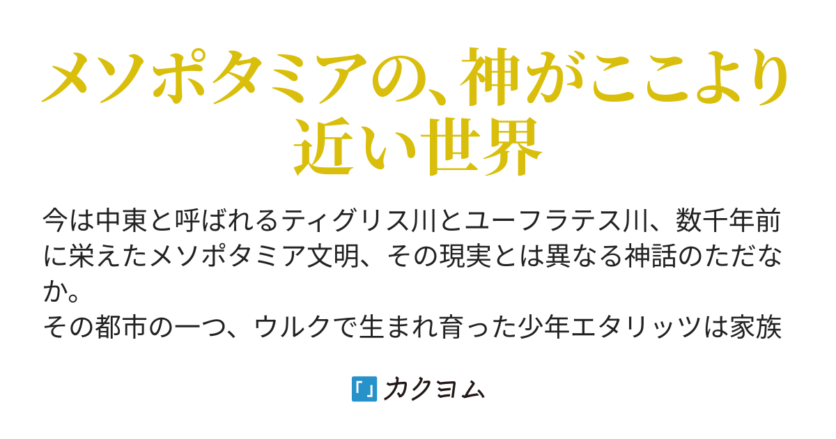 迷宮攻略企業シュメール（秋葉夕雲） カクヨム