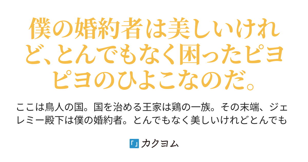 ひよこ殿下。婚約破棄ごっことか「俺様になって」とか、お戯れもほどほどになさいませ(黒星★チーコ) カクヨム
