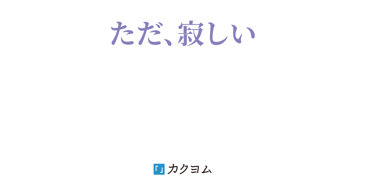 寂しい（うさだるま） カクヨム