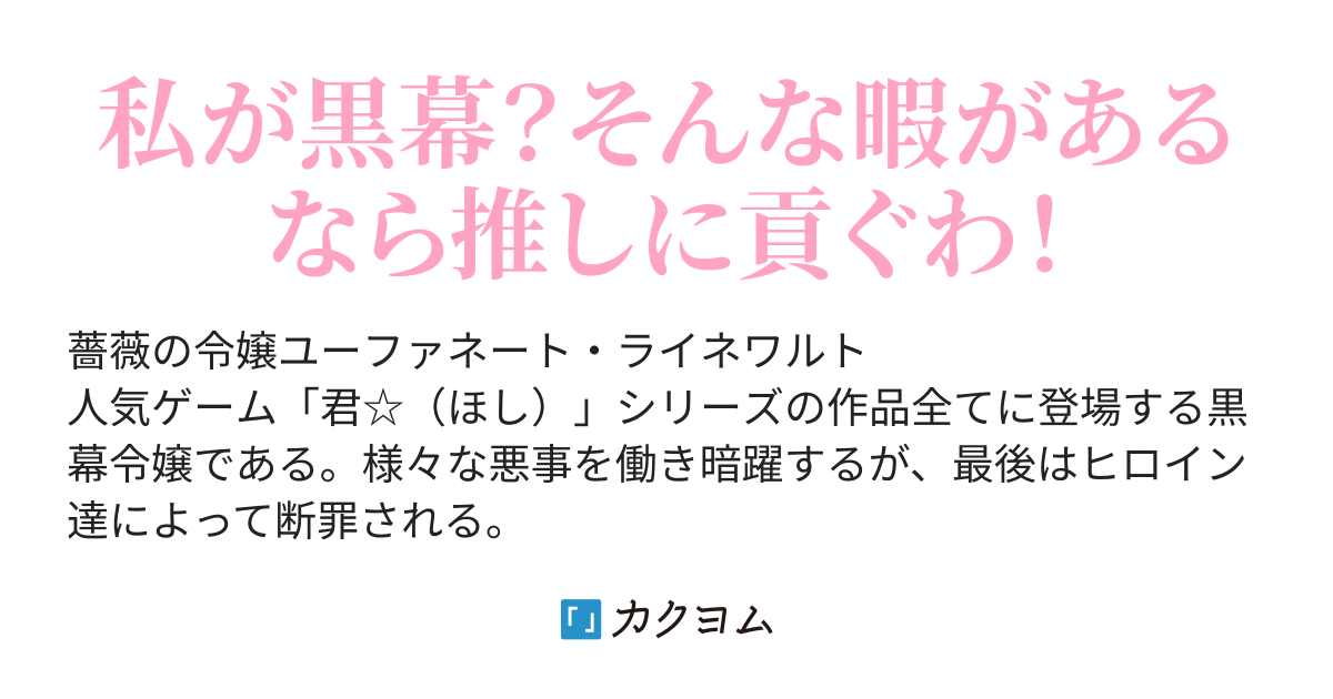 黒幕令嬢に転生？それより推し活していいですか？（うっちー（羽智 遊紀）） カクヨム