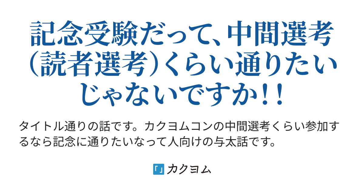 流行り物書きたくないけど、カクヨムコン最大魔境「異世界ファンタジー部門」で記念でもいいから中間選考(読者選考)通りたい人に向けた与太話(笹 慎