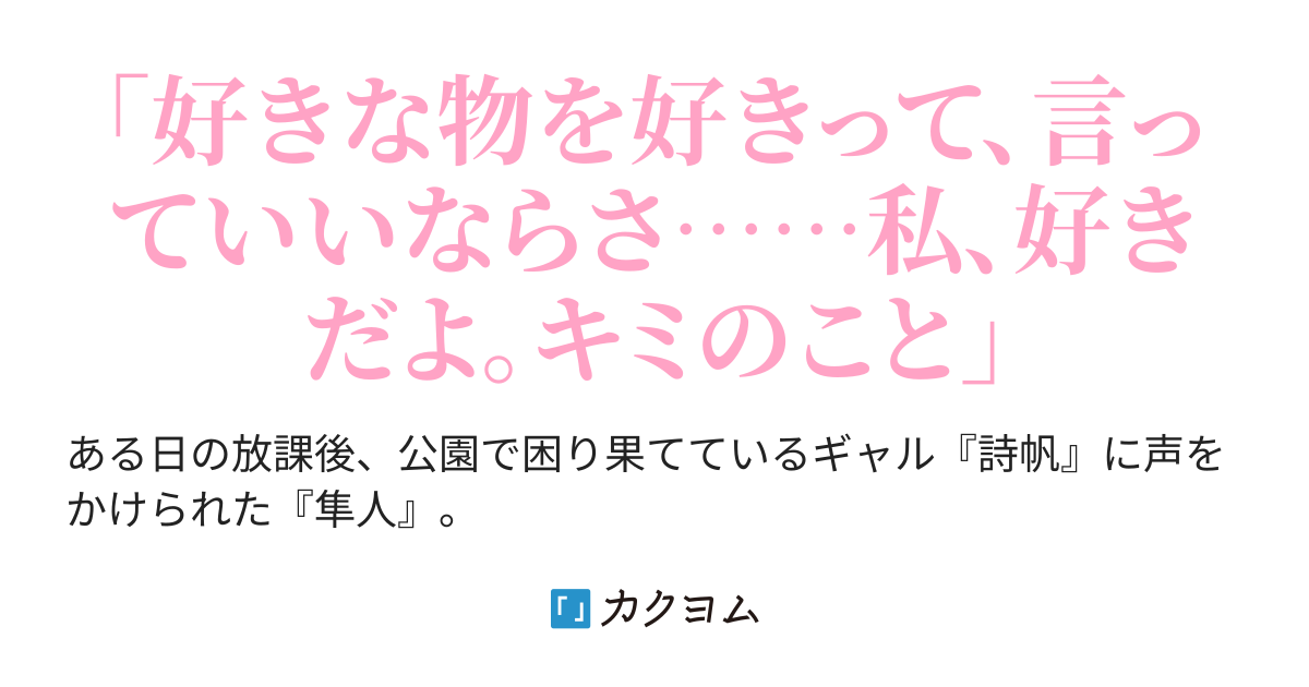 オタクなギャルを助けたら、他校で一番人気なギャルだった件。(あげもち) カクヨム