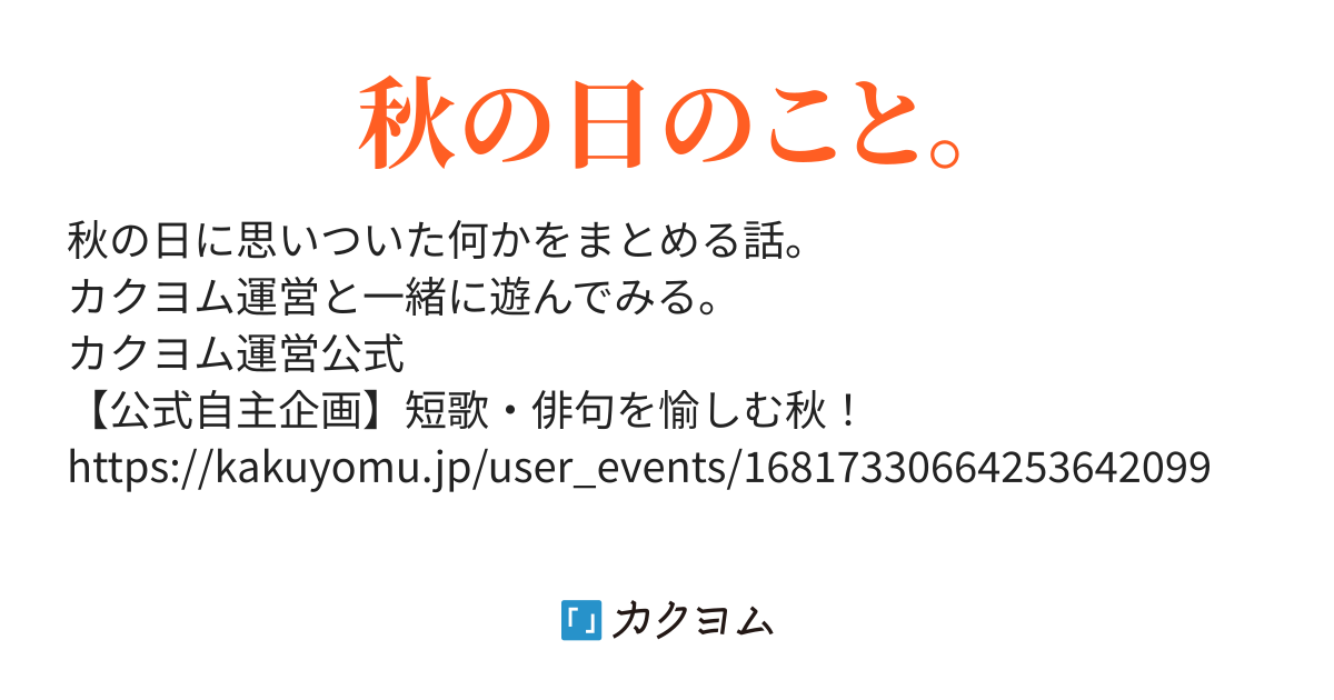 とある秋の日のこと(長月瓦礫) カクヨム