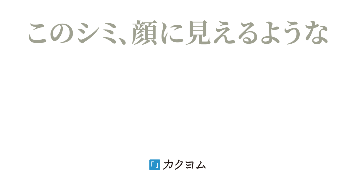 シミ（仁城 琳） カクヨム