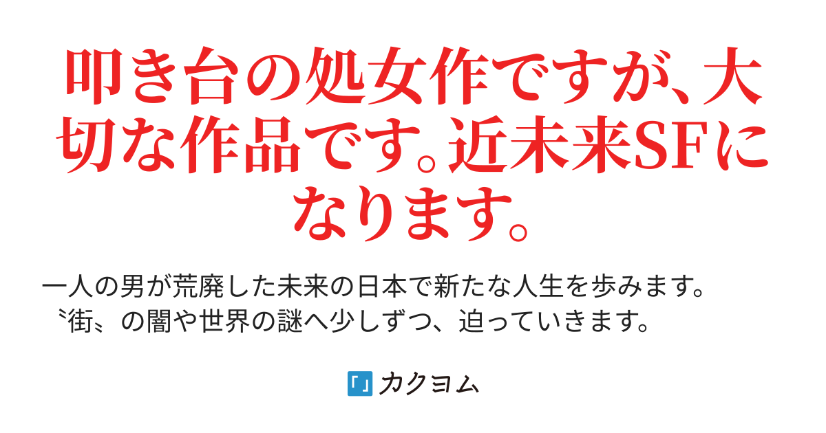 鎖国遠未来（トモフジテツ🏴‍☠️） カクヨム