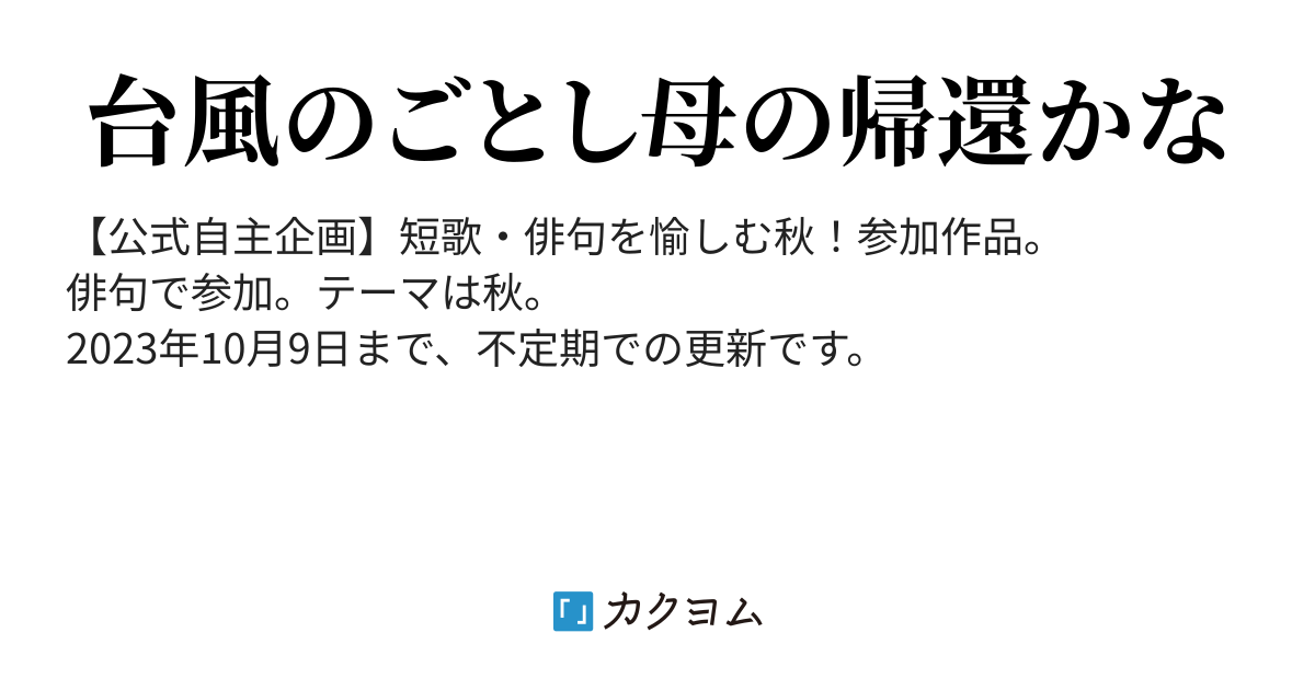 俳句~秋がテーマです~(天鳥そら) カクヨム