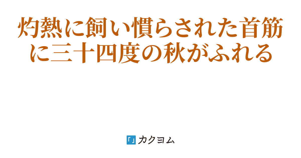 【公式自主企画】短歌・俳句を愉しむ秋!(名瀬口にぼし) カクヨム