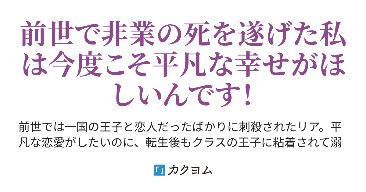 王子様と平凡な私 〜普通じゃないクラスの王子様に溺愛されたり甘えられたり忙しいけどそうじゃないんだよ〜(zen) カクヨム
