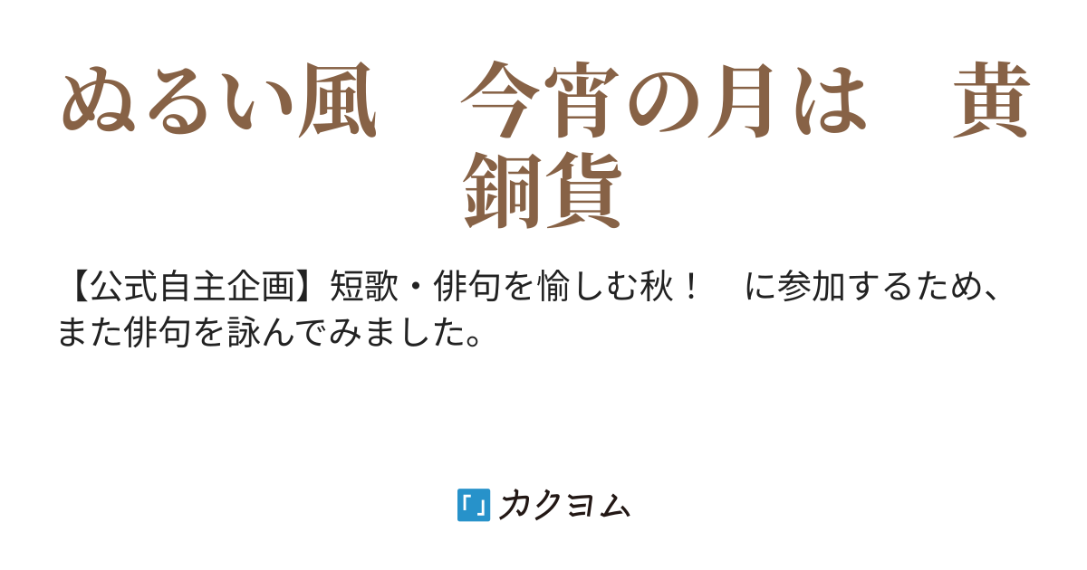 秋の俳句集2023（大田康湖） カクヨム