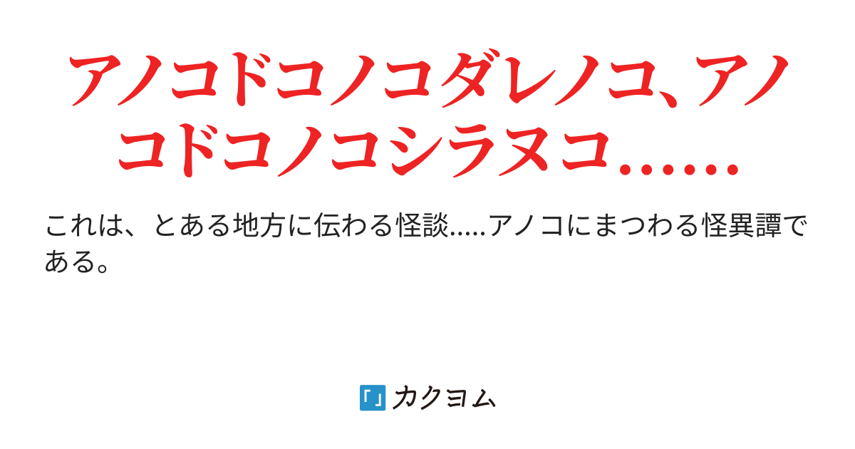 アノコノハナシ（marumarumarumori） カクヨム