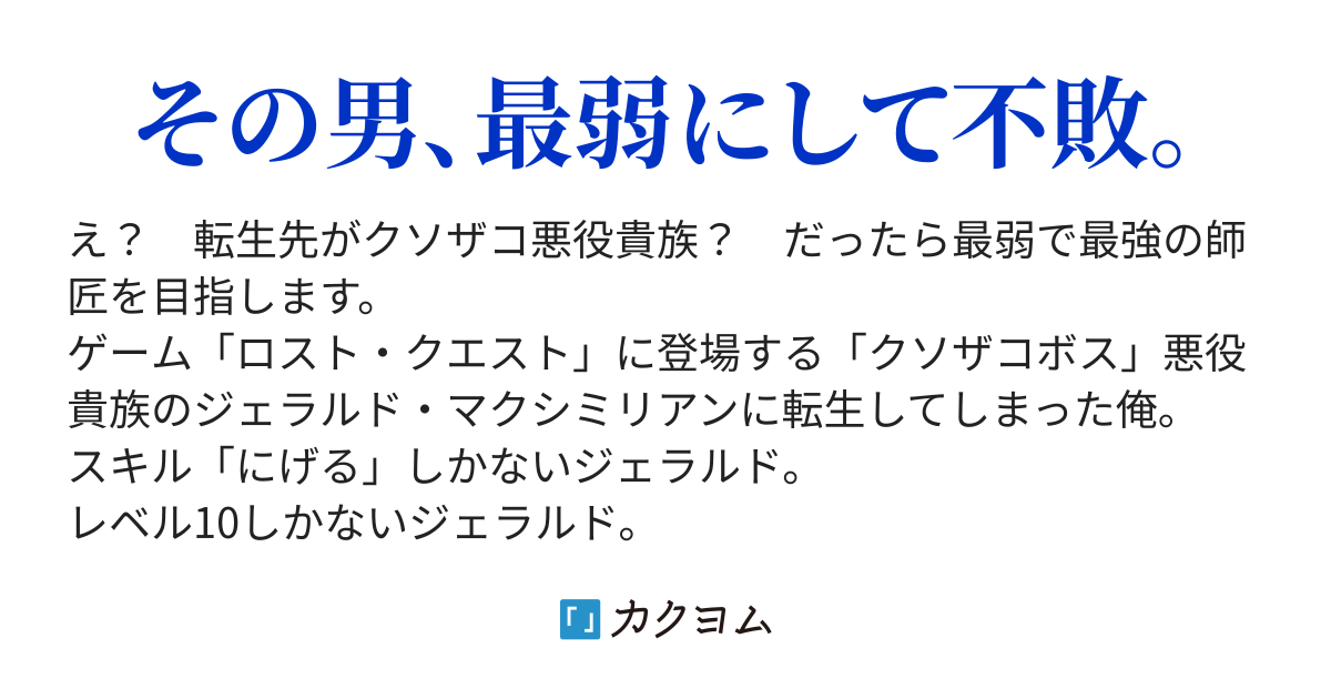 外れスキルの大師匠〜スキル「にげる」しか持たないrpgの最弱ボス【悪役貴族】に転生した俺は、死にたくないので原作知識と知恵を駆使して勇者