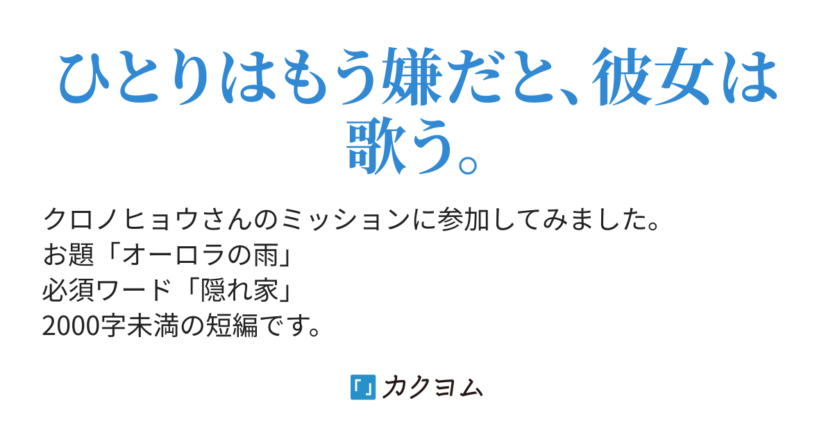 オーロラの雨(ミドリ/緑虫コミュ障騎士発売中) カクヨム
