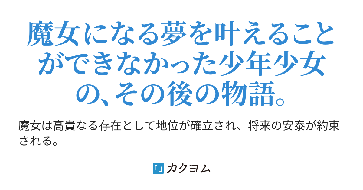 女装魔法使いと嘘を探す旅【魔法のiらんど大賞2022コミック原作大賞異世界・現代ファンタジー部門特別賞】(海坂依里) カクヨム
