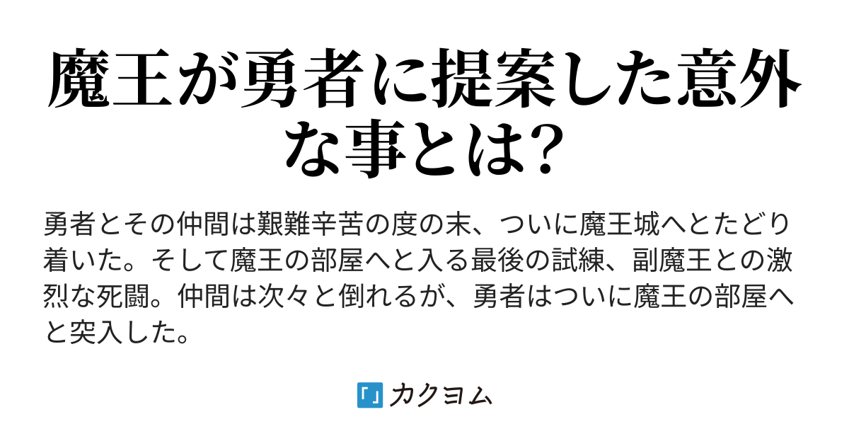 転生勇者が、魔王に絶対勝てない理由短編（藻ノかたり） カクヨム