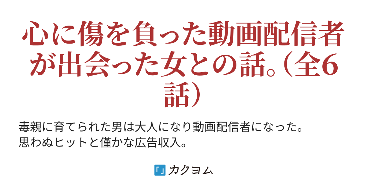 心に傷を持つ男と身体に傷を持つ女。(さんまぐ) カクヨム