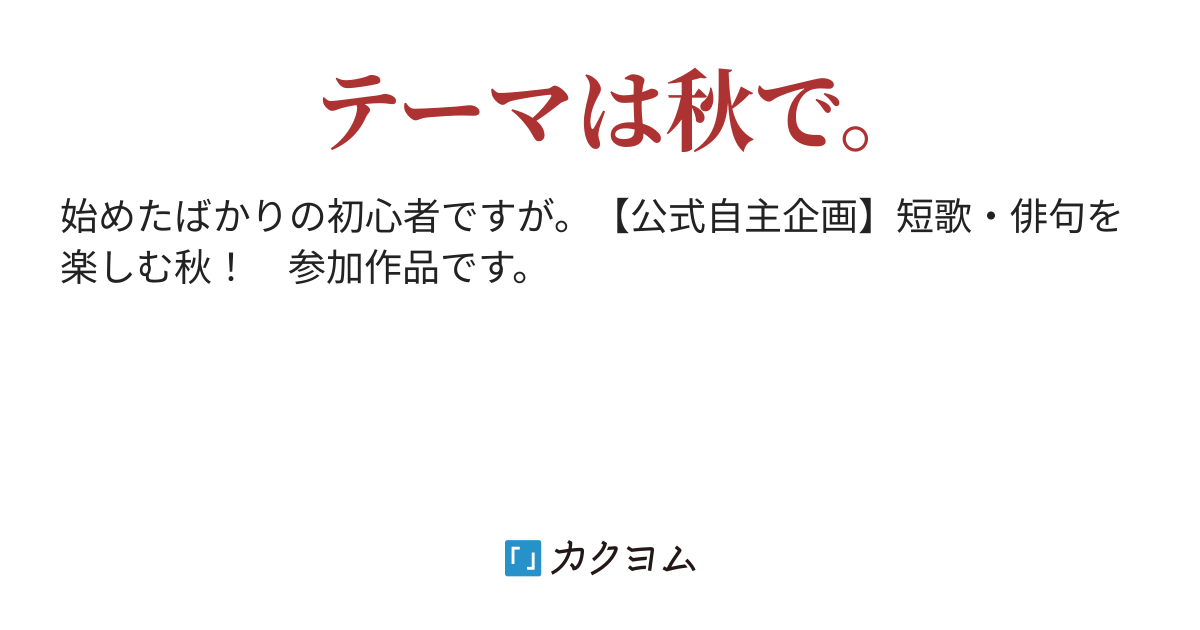 短歌初心者、秋を詠む(澳 加純) カクヨム