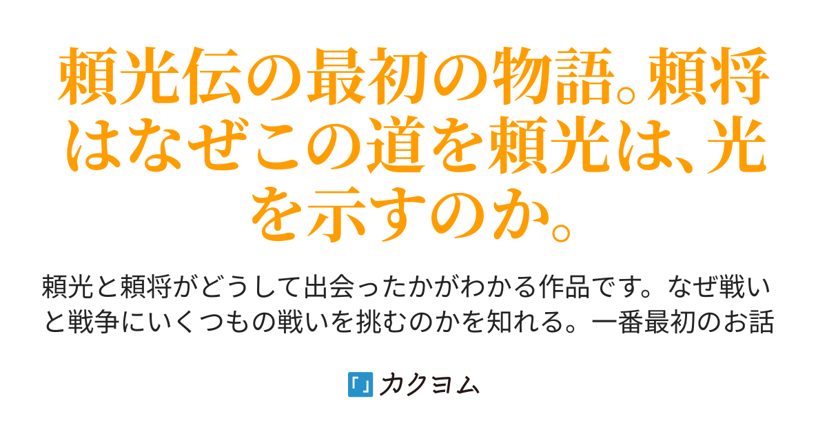 頼光伝 01 序章 化け物を滅亡せし殺人道(dimensional World 総支) カクヨム