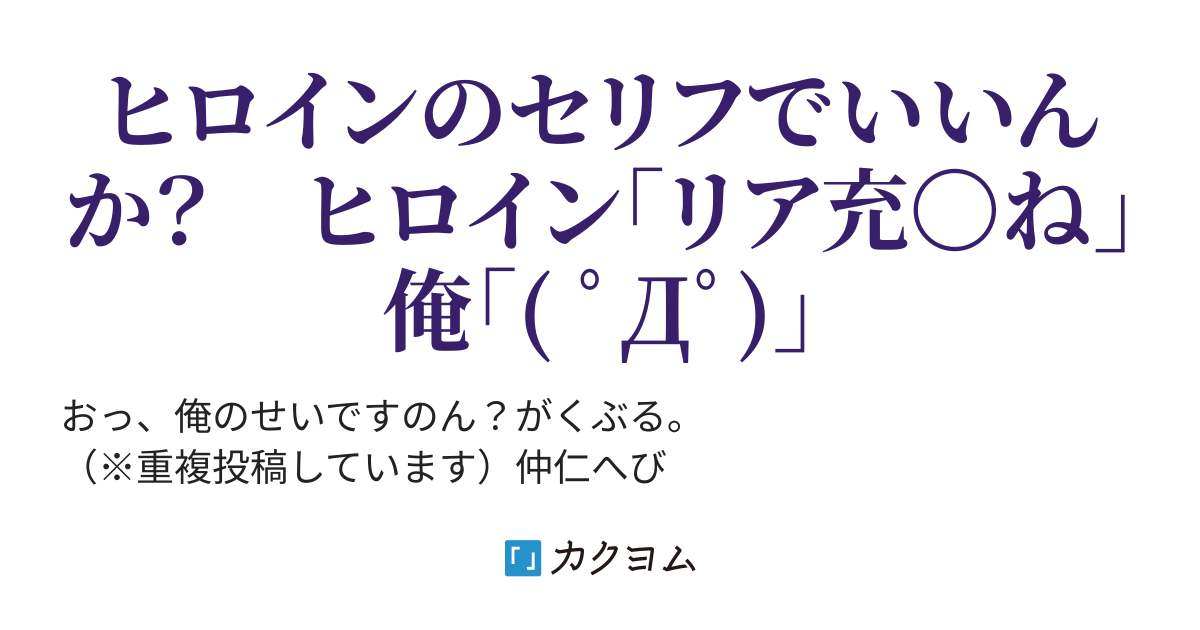乙女ゲーム世界に転生したら、俺のせいでヒロインが闇落ちしてしまった?(仲仁へび(旧:離久)) カクヨム