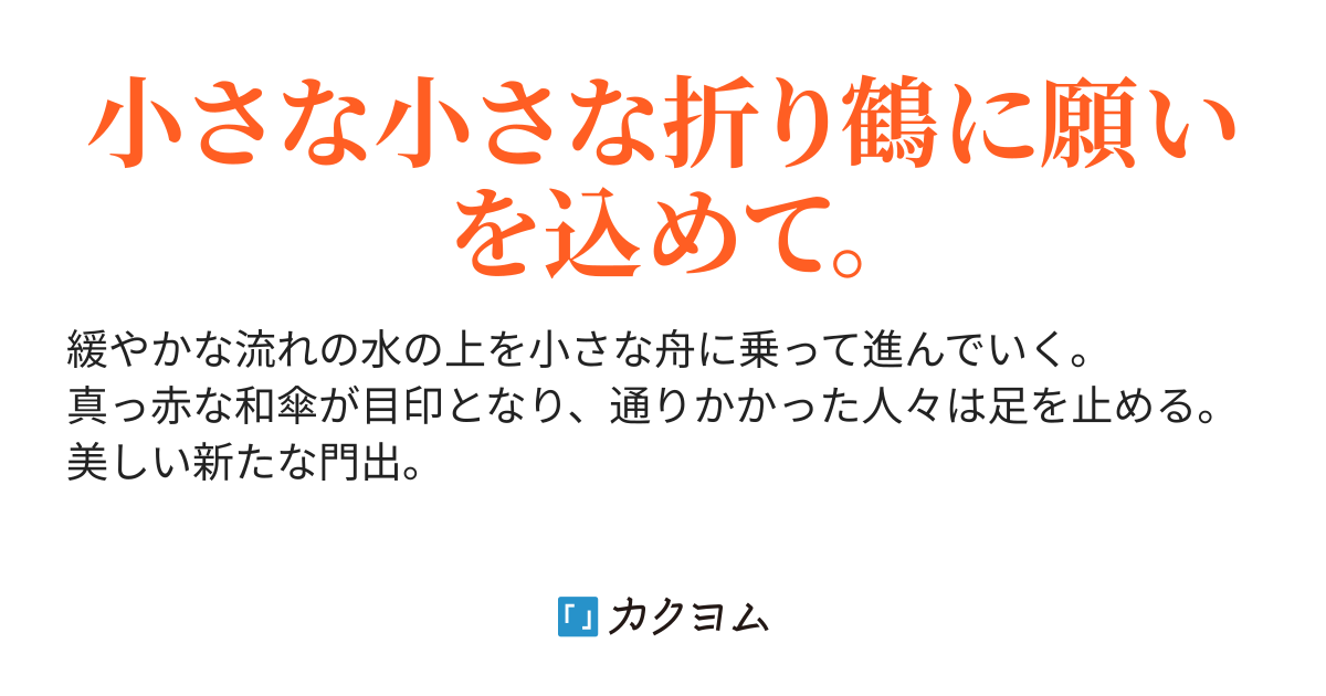 折り鶴（綴。） カクヨム