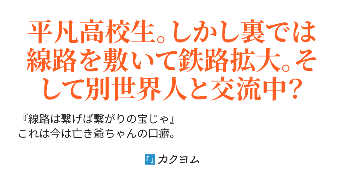 エクレクティック レイアウト レールウェイ ~爺ちゃんから相続した遺産【鉄道模型】によって、俺は何故か別世界で鉄路復興をすることになった話