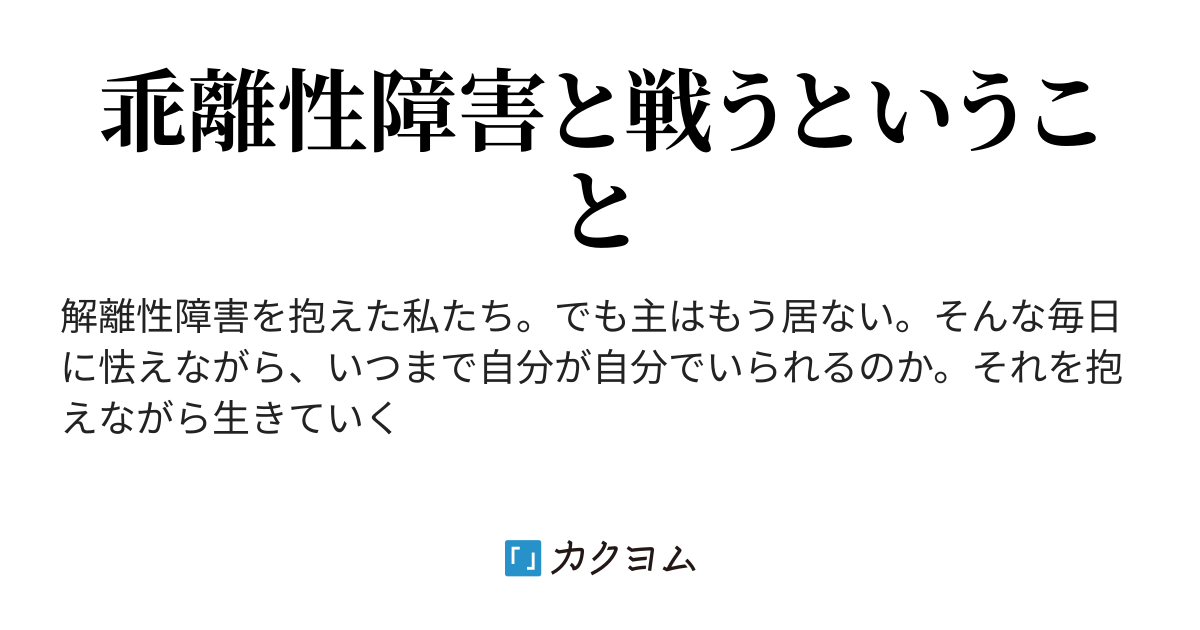 私たちの生活（kaorun2222） カクヨム