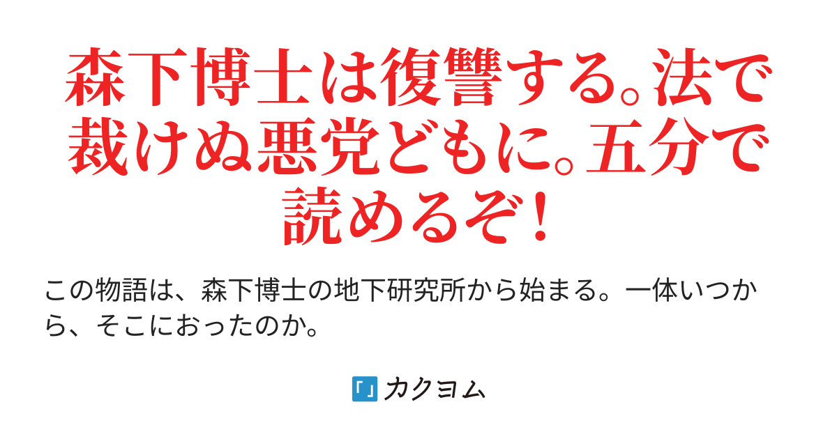 森下博士とダリア弐号（短編完結）（星屑コウタ） カクヨム
