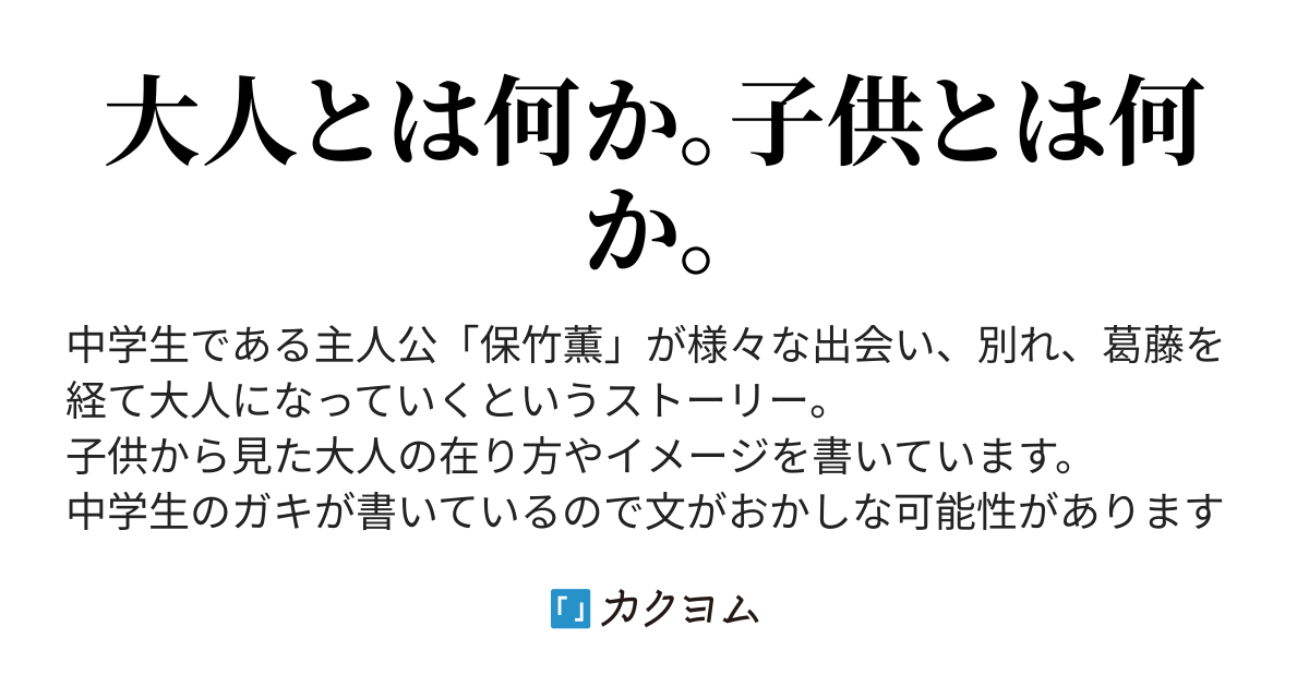 僕は大人がわからない（なんこつ。） カクヨム