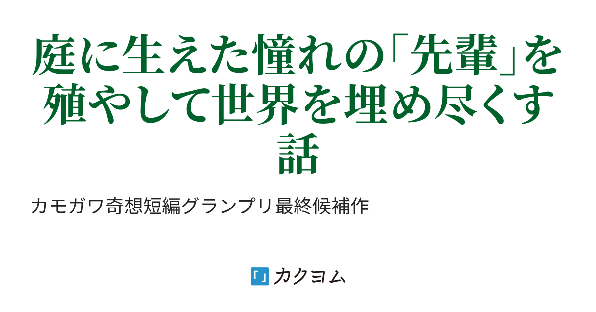 生態系に悪い影響を与えることがあります（灰都とおり） カクヨム