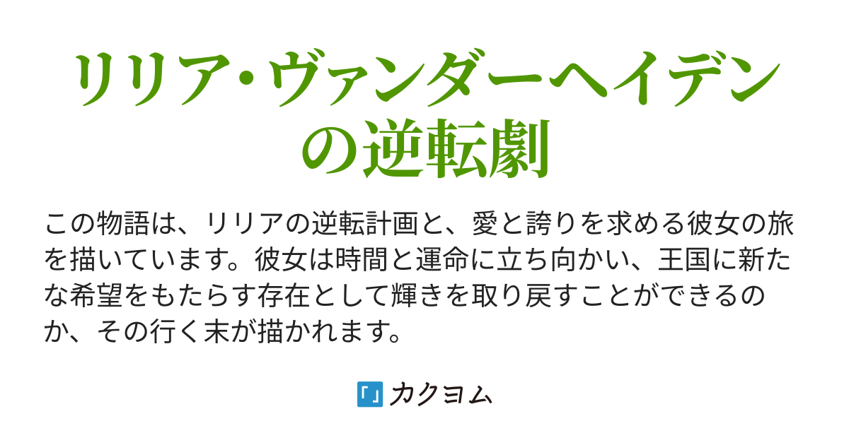 悪女リリア・ヴァンダーヘイデンの逆転計画（藤川 成文） カクヨム