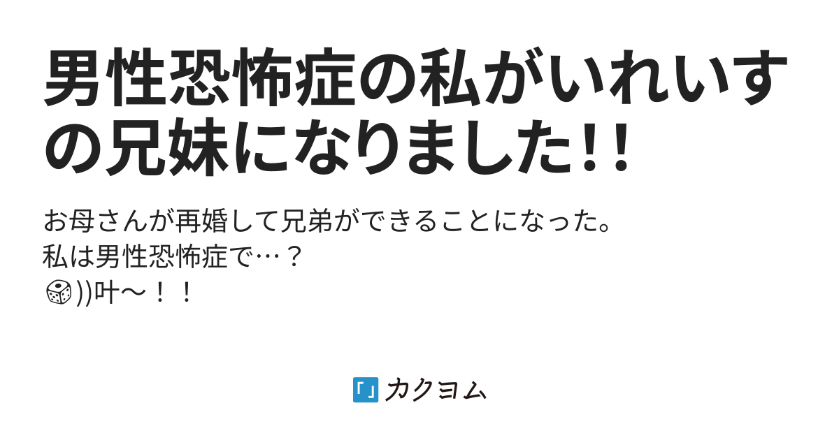 男性恐怖症の私がいれいすの兄妹になりました！！（ルアノ） カクヨム