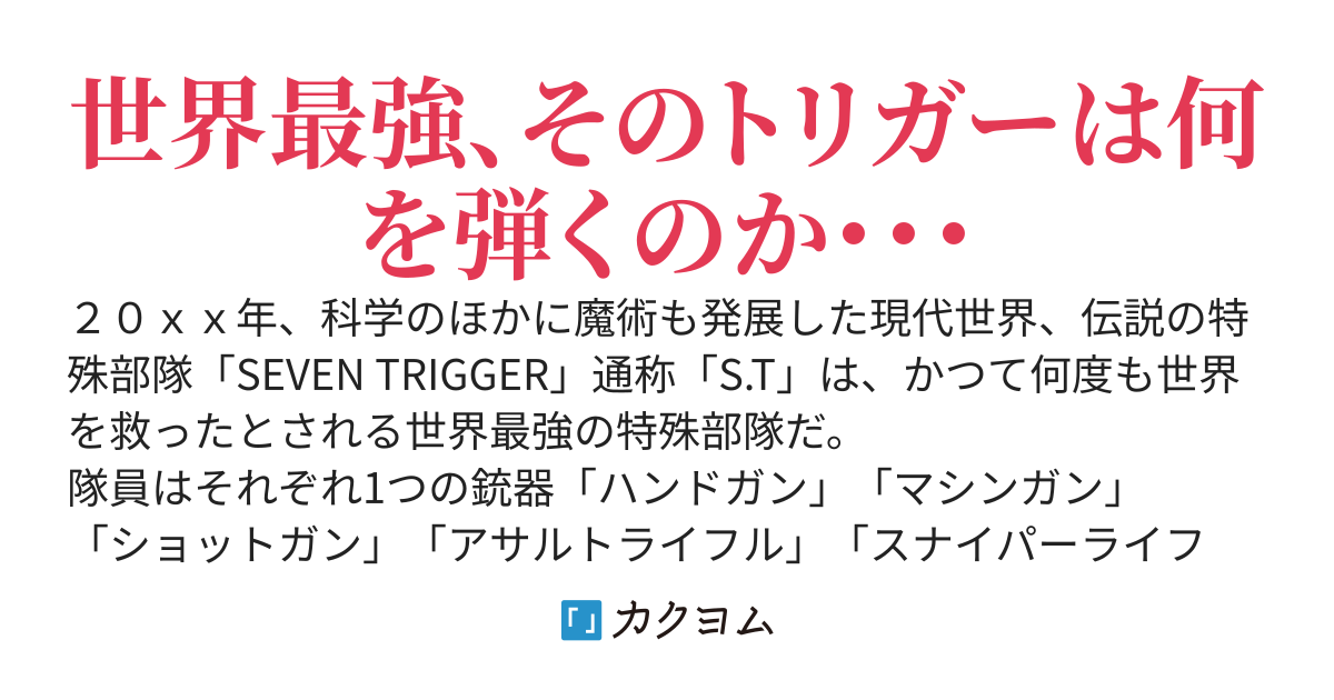 SEVEN TRIGGER（匿名BB） - カクヨム