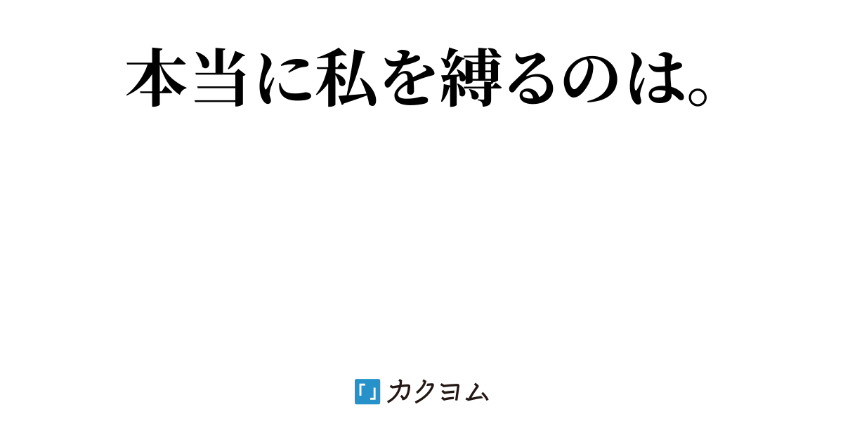 詩 『言葉が縛る』(一乗寺 遥) カクヨム