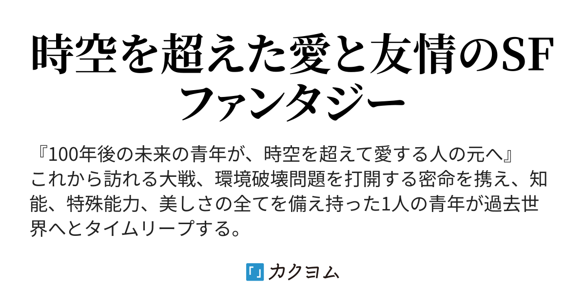 Iris ー時空を超えて君に会いにいくー（snowflake） カクヨム