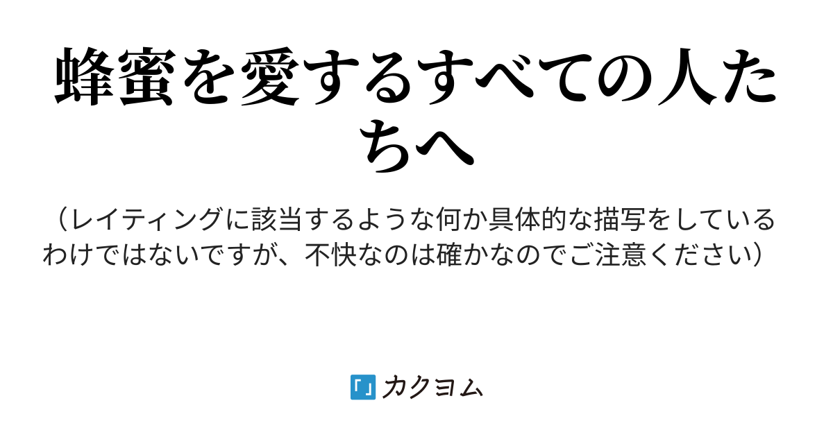 俺は山田養蜂場の次期社長（浅賀ソルト） カクヨム