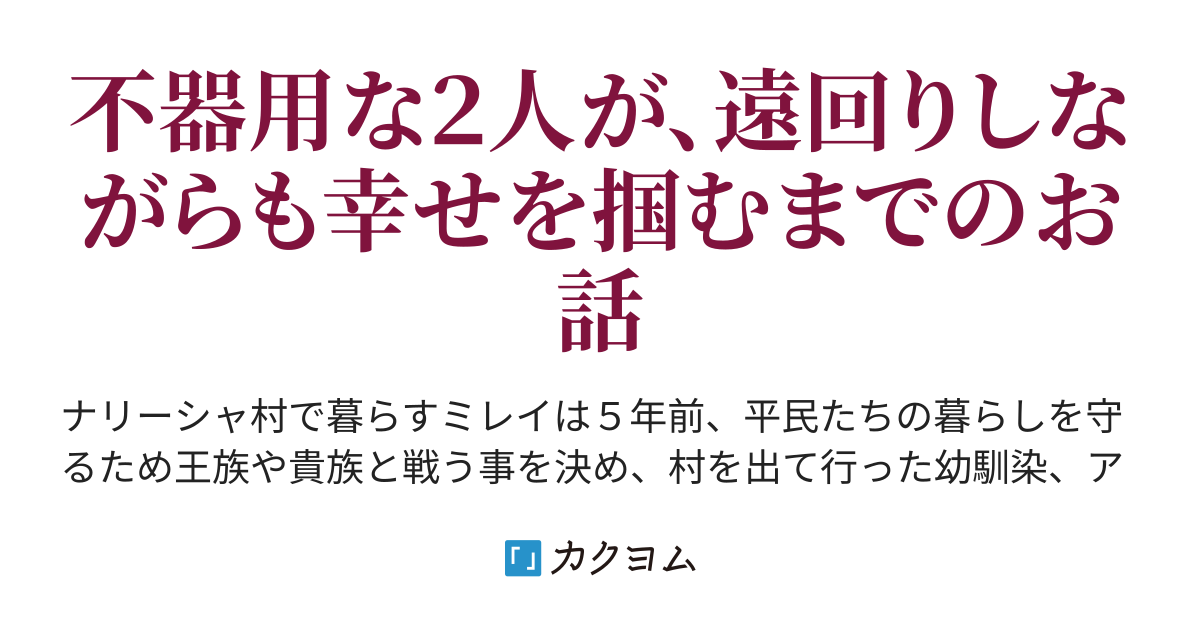 幼馴染を追って王都に出て来たけれどうまく行きません(karamimi) カクヨム