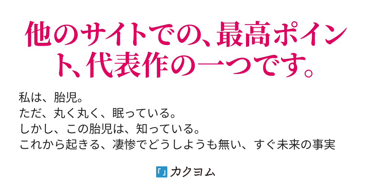 私は、胎児!!!(立花 優) カクヨム