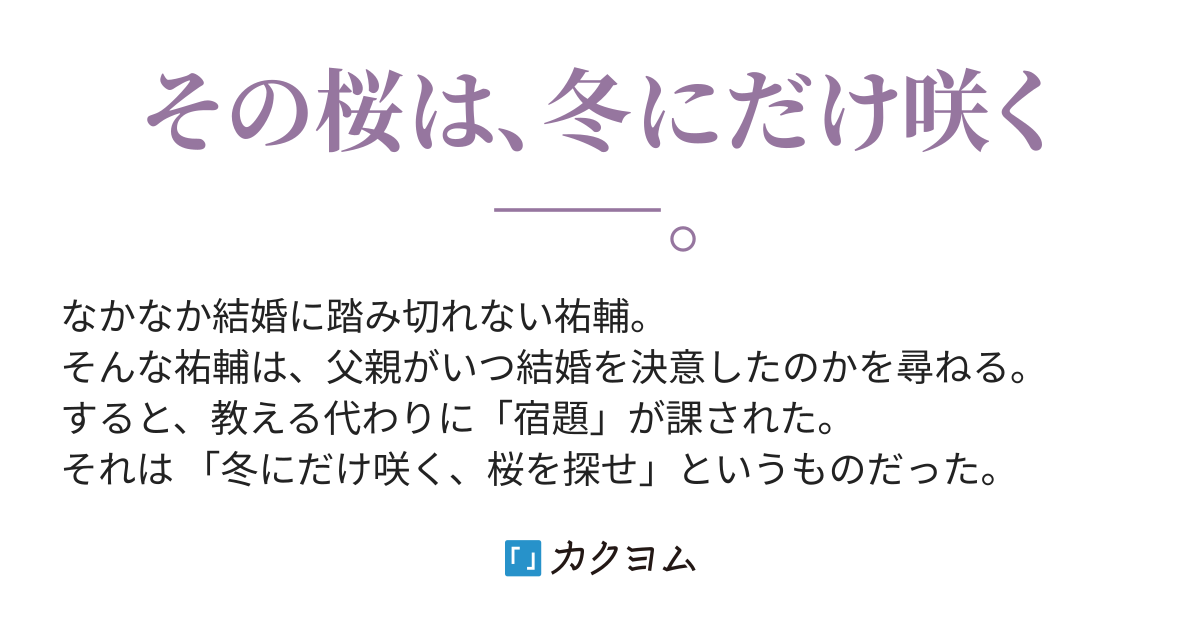 小さく光る冬桜（春光 皓） カクヨム