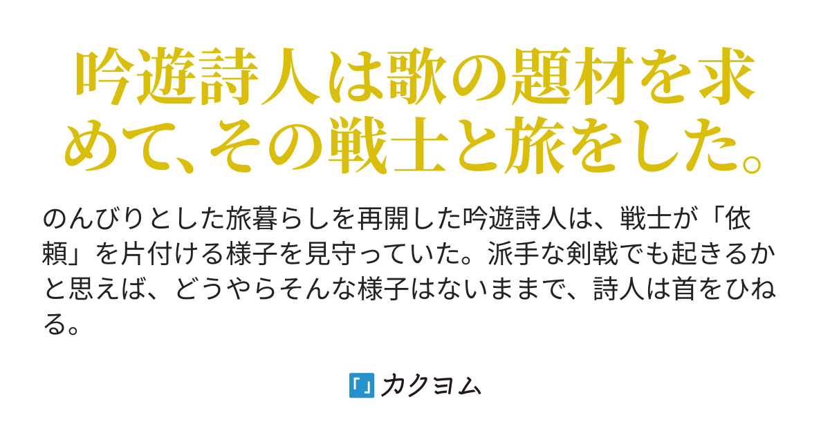 旅の一幕 ―剣と歌―（一枝 唯） カクヨム