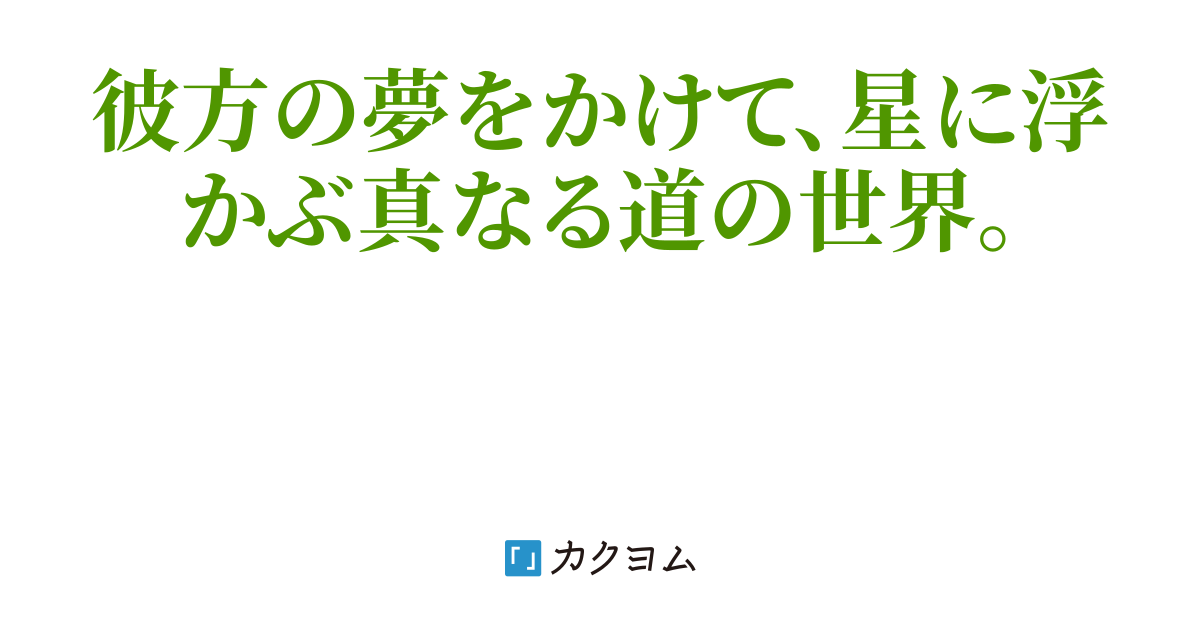 頼光伝v 忽然と輝く蒼い星(dimensional World 総支) カクヨム