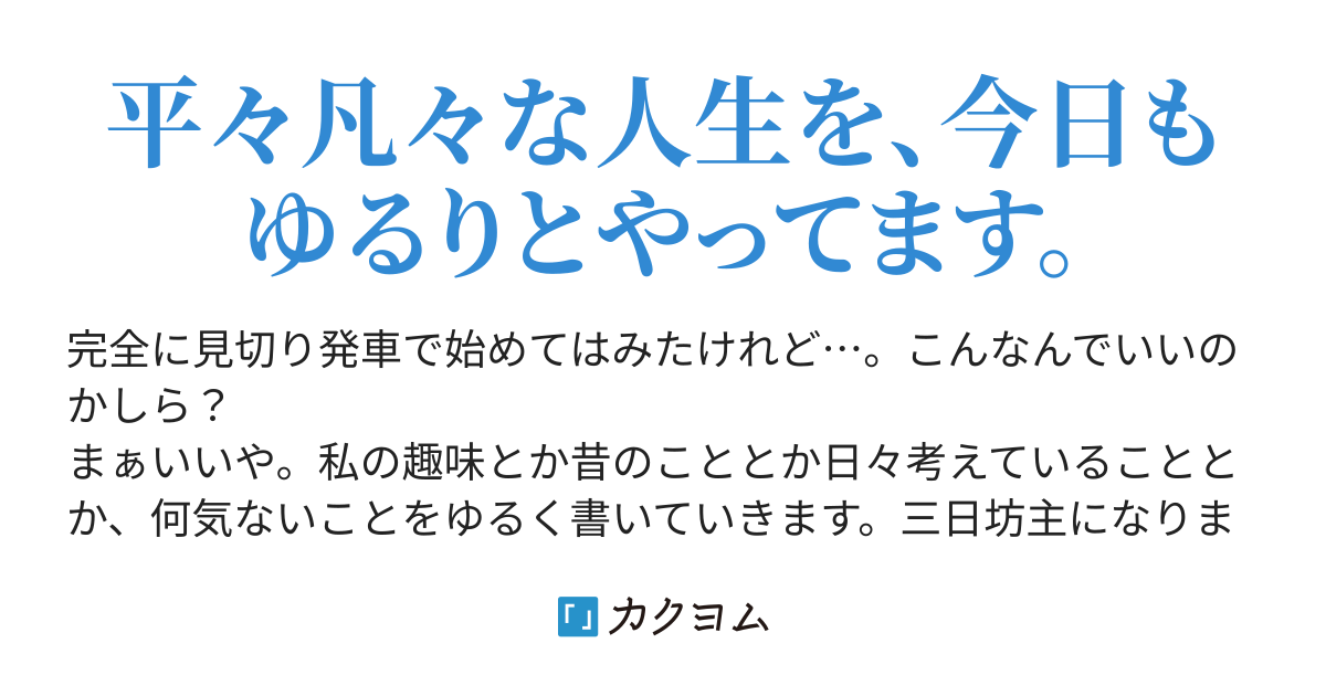 書きたいことを書いてみます（magas） カクヨム