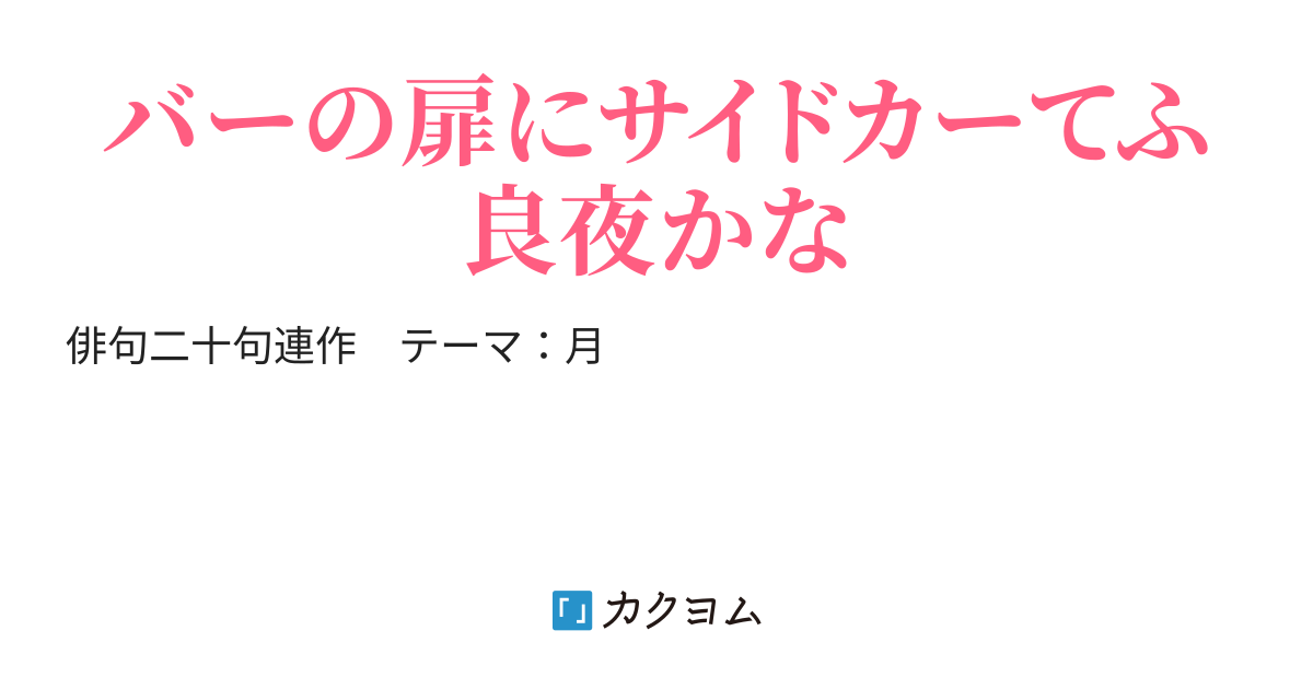 良夜 🌔(上月くるを) カクヨム