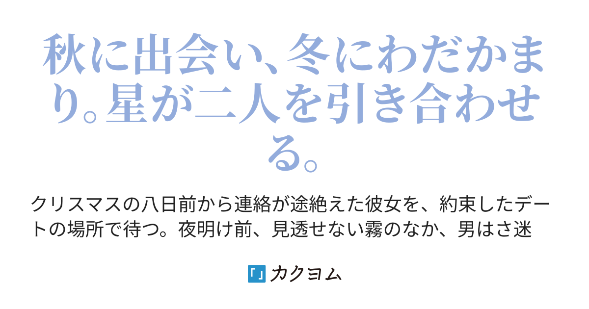星をみつけた男（神﨑公威） カクヨム