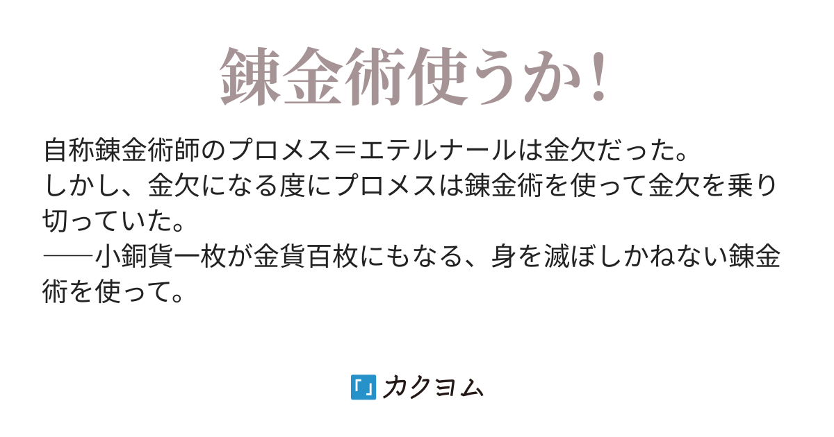 堕ちる錬金術師（坂餅） カクヨム